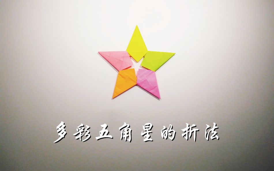 亲子折纸diy,五色的五角星的折法