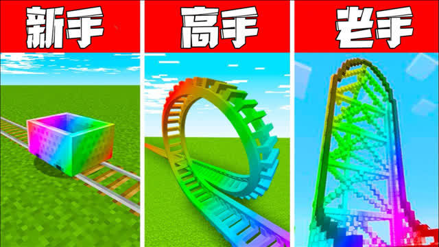 我的世界:新手建造水平大涨!高手的过山车还从水下穿过?