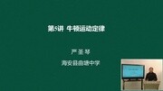 第5讲 牛顿运动定律(上)
