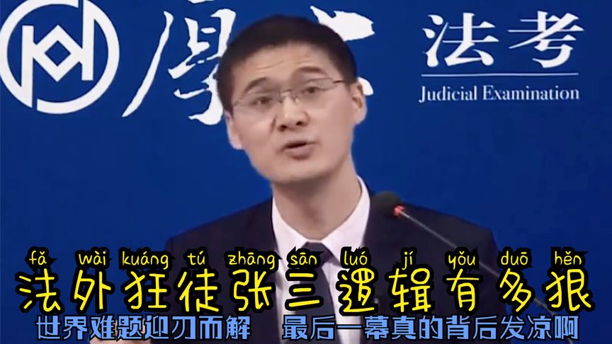 法外狂徒张三有多狠,世界难题迎刃而解,最后一幕真的背后发凉啊