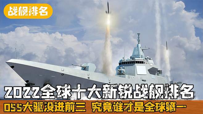 2022全球十大新锐战舰排名,055大驱没进前三