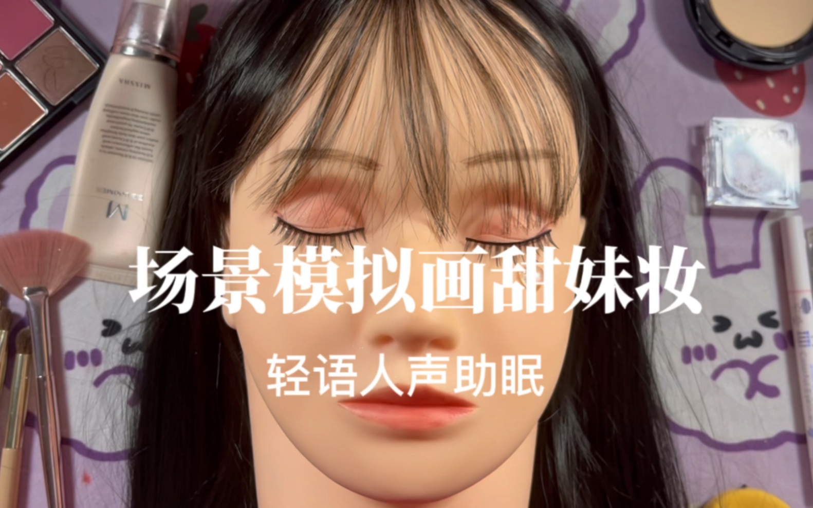 场景模拟化妆助眠轻语人声～