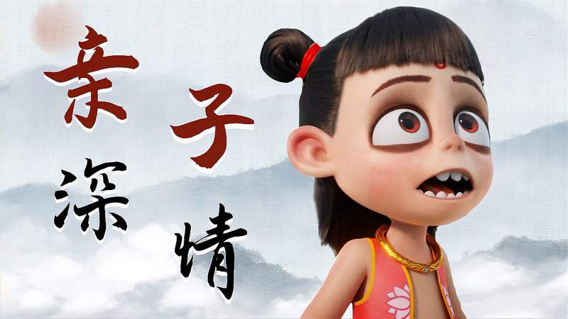 哪吒之魔童降世:无论发生什么事,娘亲都会拼尽全力保护你
