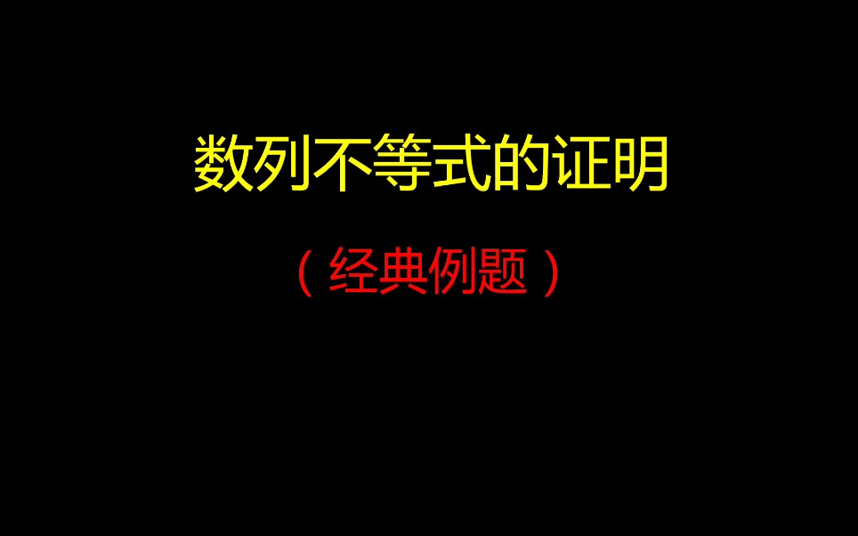 放缩法证明数列不等式