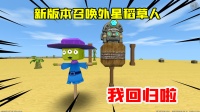 迷你世界:新版本不但能召唤稻草人,竟然还能召唤外星稻草人