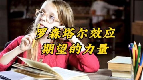 罗森塔尓效应,期望的力量,你觉得小孩行,小孩就真的行!相反