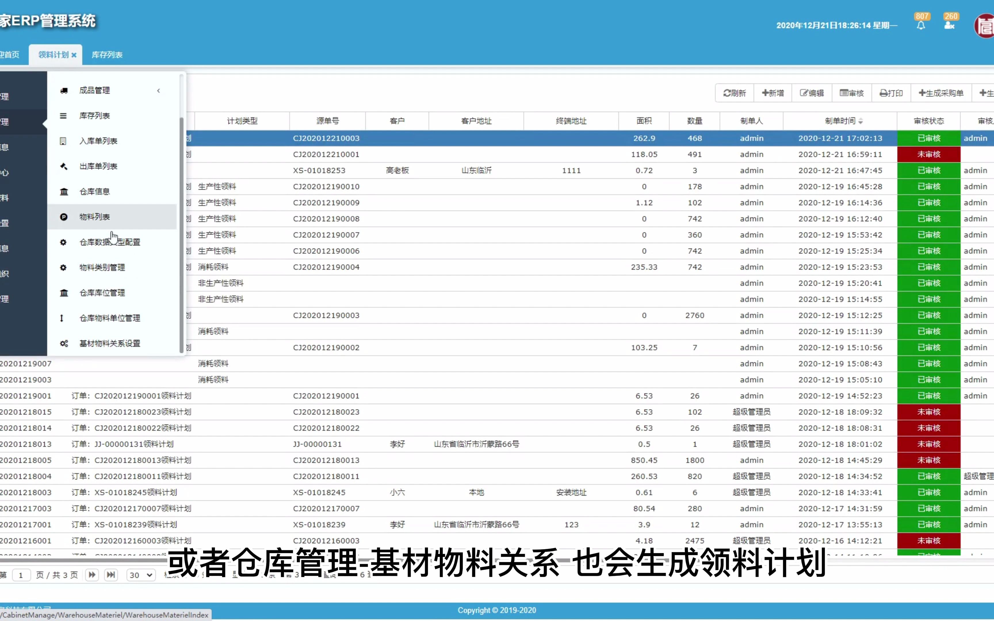 仓库管理-订单执行-领料计划