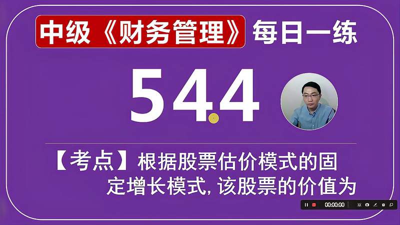 中会《财务管理》每日一练第544天,该股票的价值为