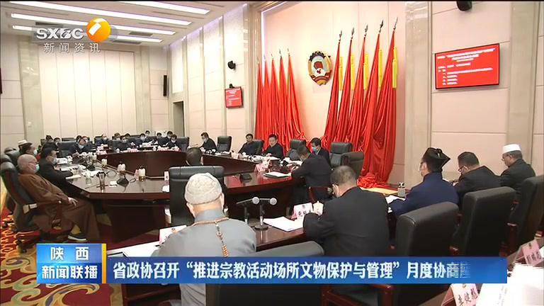 省政协召开"推进宗教活动场所文物保护与管理"月度协商座谈会