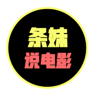 条妹说电影 