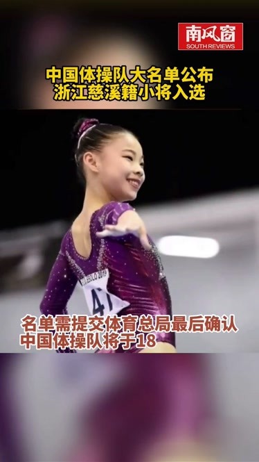 中国体操队大名单公布,浙江籍小将管晨辰入选,将于7月18号赴日本备赛