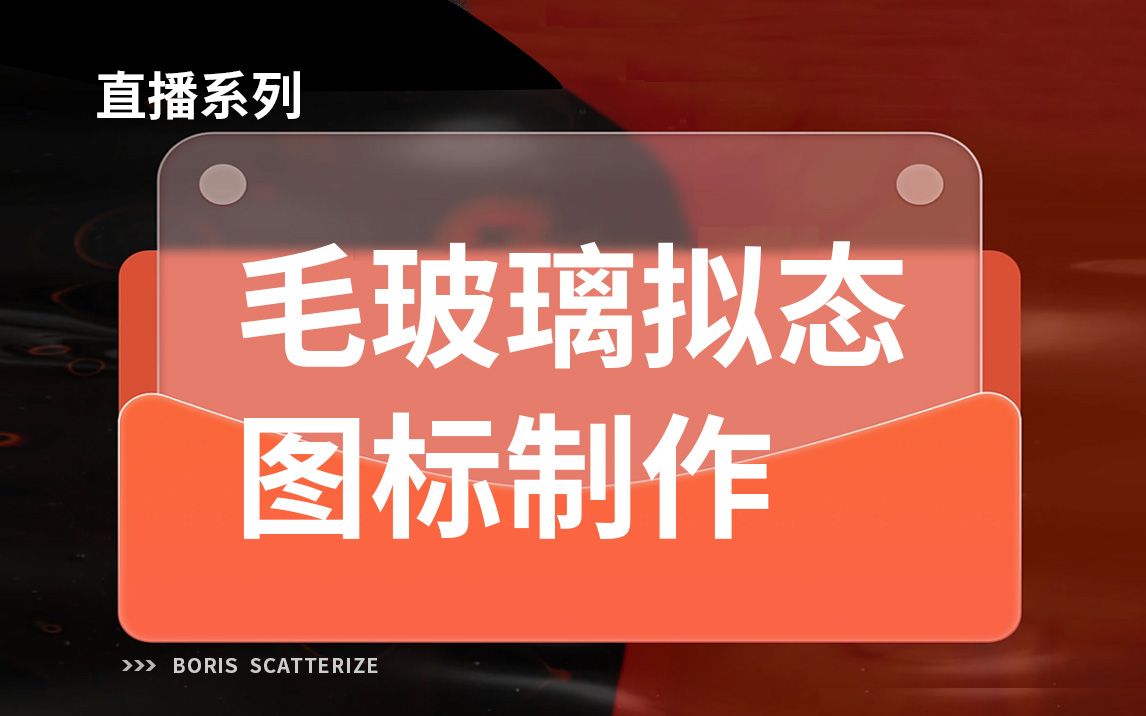 UI课程直播系列 | 毛玻璃拟态图标制作技巧