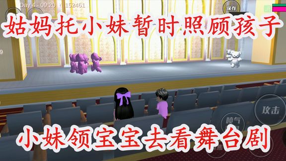 樱花校园模拟器:姑妈托小妹暂时照顾孩子,小妹领宝宝去看舞台剧