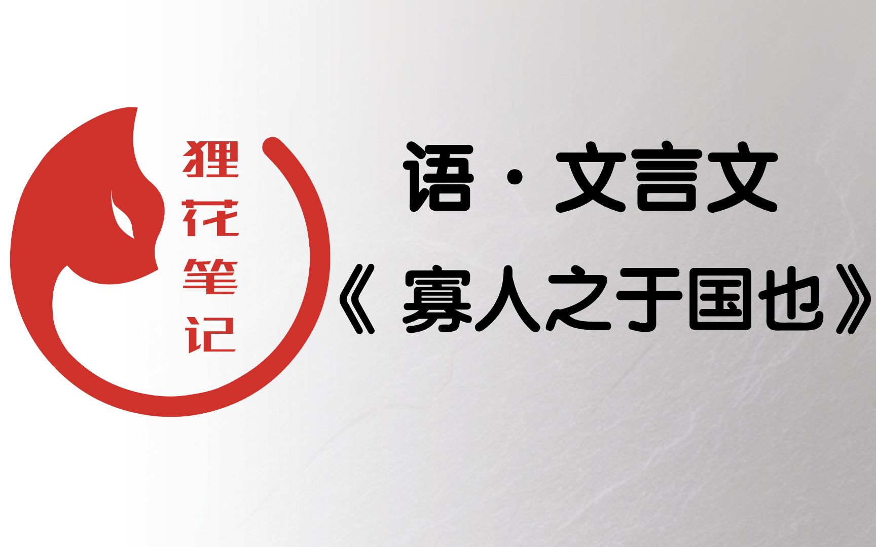 高中语文文言文《寡人之于国也》下集【视频笔记精讲】
