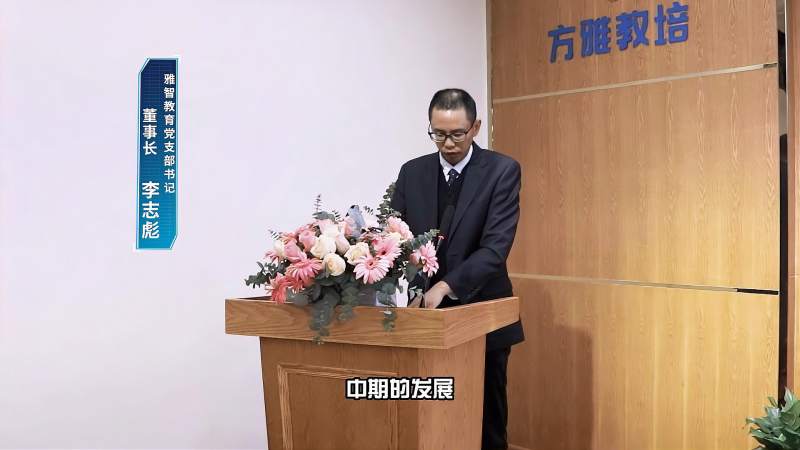 雅智教育2020年年终总结讲话