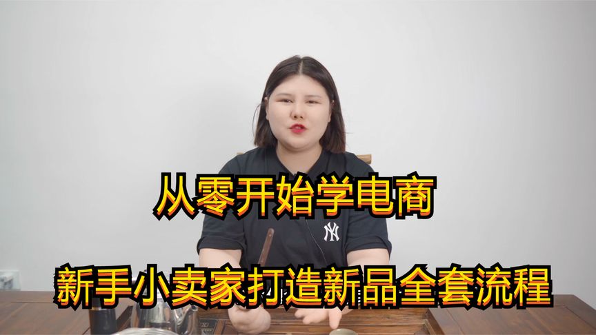 从零开始学电商:新手小卖家打造新品全套流程。网友直呼系统