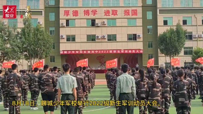 果然视频|聊城少年军校举行2022级新生军训动员大会