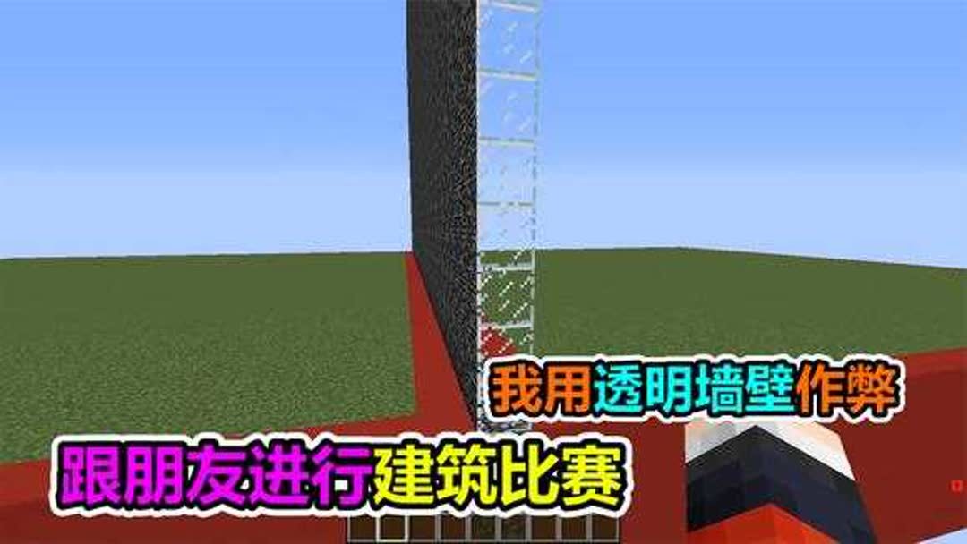 MC我的世界:跟兄弟一起比赛造房子,我用透明墙壁作弊
