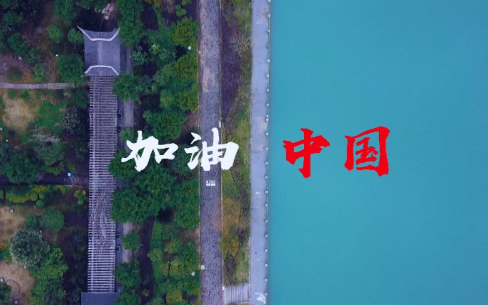 【航拍怀化】加油怀化,加油中国