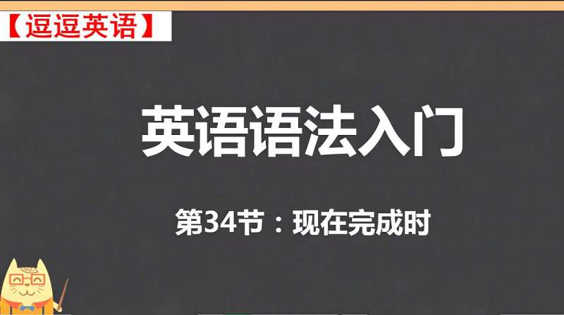 帮孩子系统掌握英语语法!老师手把手讲“现在完成时”,简单明了