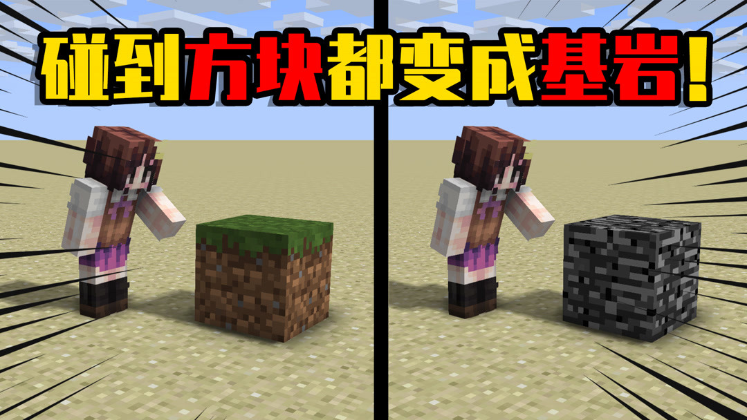 我的世界mod:所有方块触碰就会变成基岩!这种规则下你能活多久