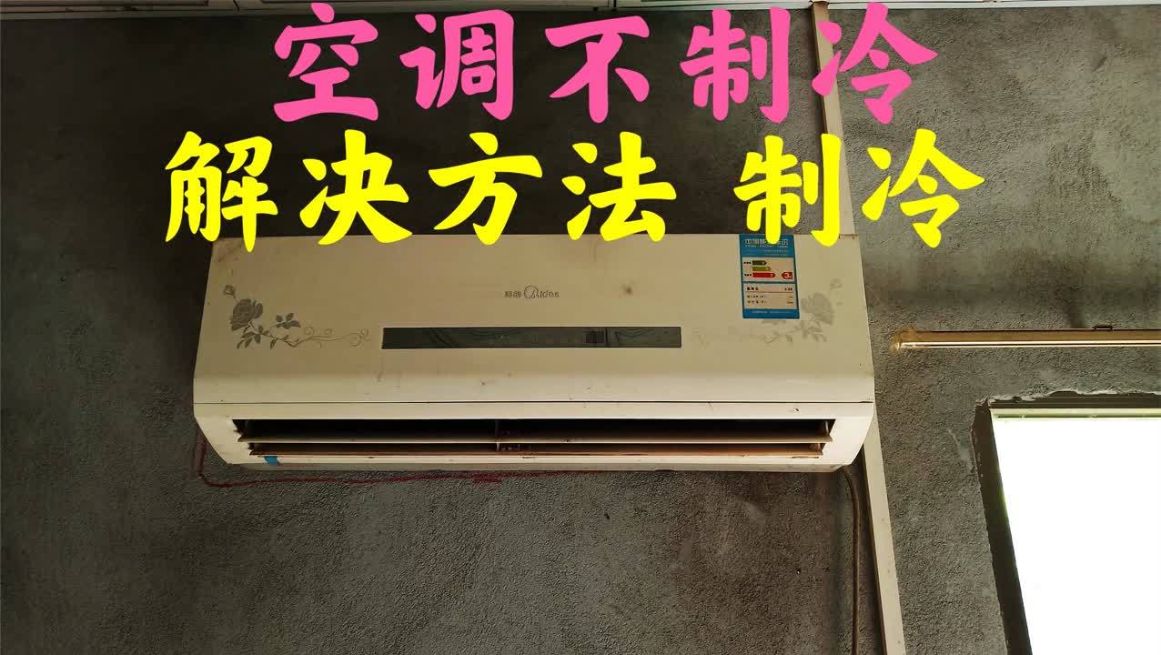 空调不制冷,维修好,解决方法分享