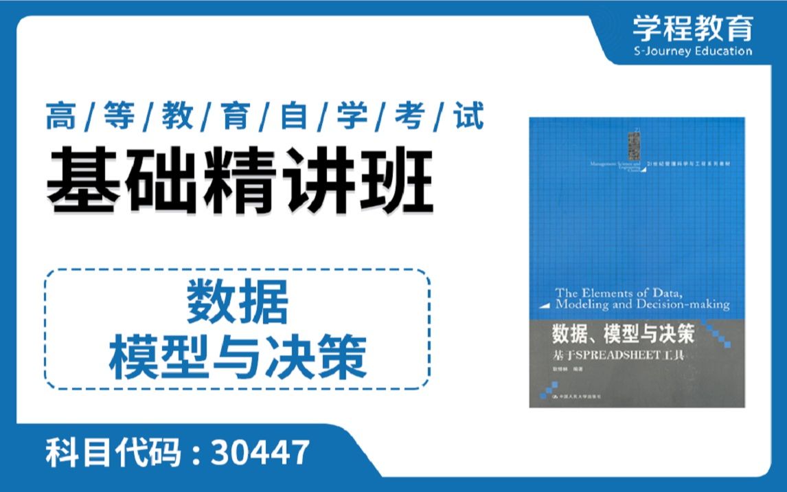 自考30447数据、模型与决策【免费】领取本课程学习福利包,请到视频...