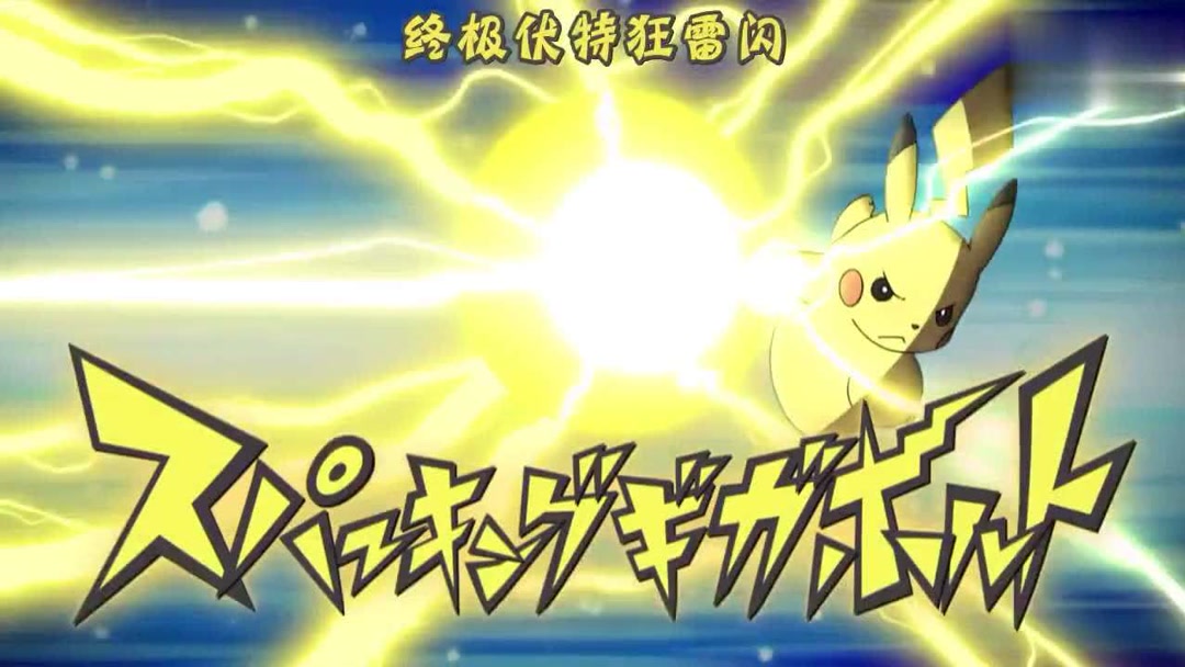 神奇宝贝,卡奇与小智的对战,皮卡丘与嘎啦嘎啦的Z招式。