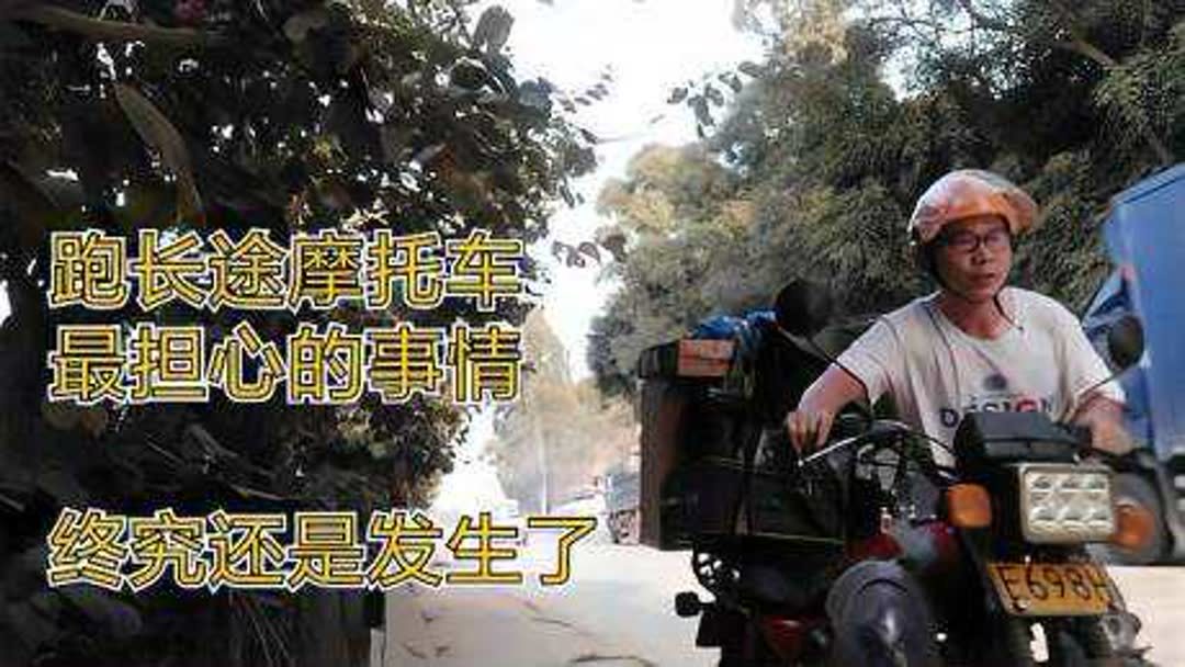 从广东骑摩托车回广西上林,最担心的事情,终究还是发生了!