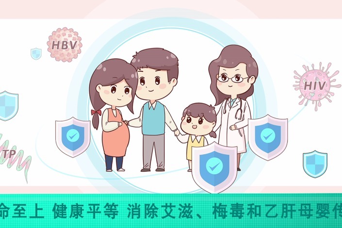作品:《消除艾滋梅毒和乙肝母婴传播》投稿:NL传媒