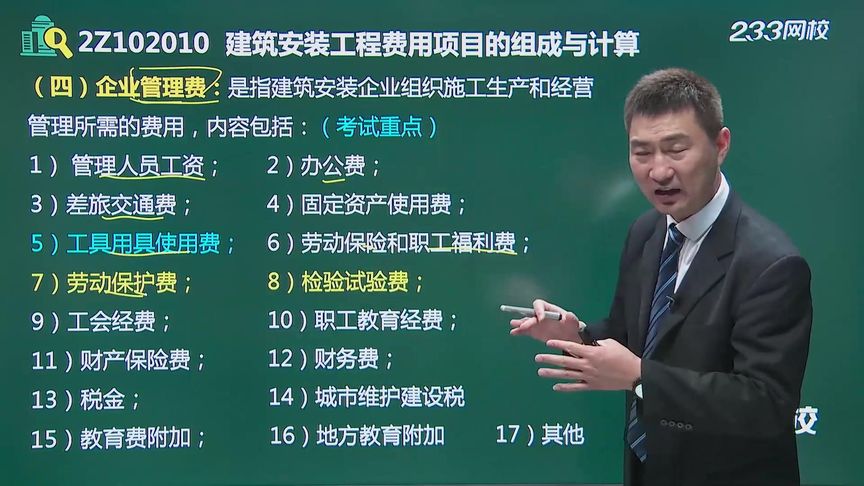 #233网校每日跟学 二建备考冲刺-企业管理费#二建