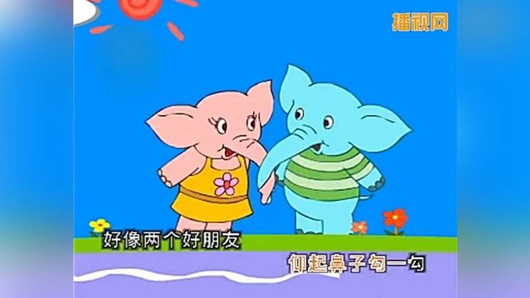 新版儿童歌曲 《两只小象》 经典儿歌
