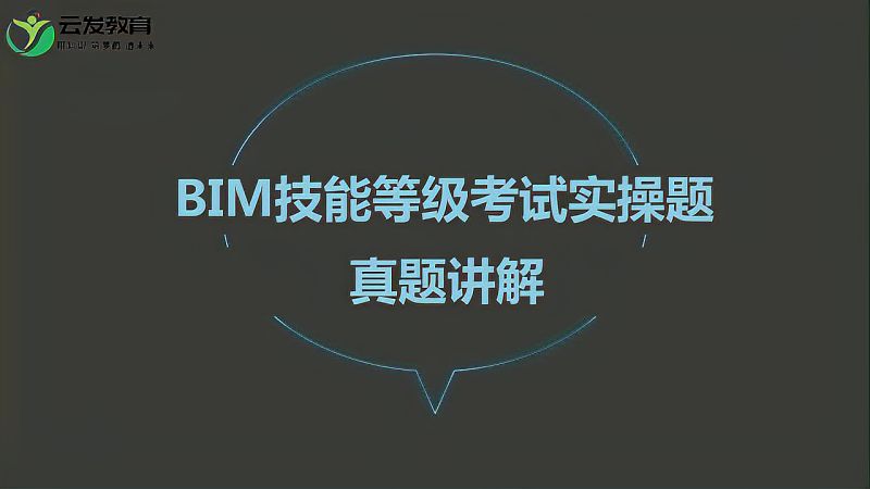 考试考点梳理bim培训考试经典BIM应用案例教学