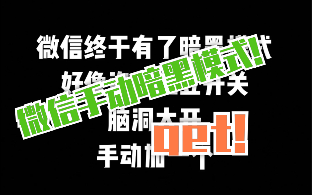 『天坑手记』微信暗黑模式没有手动开关?盘它!