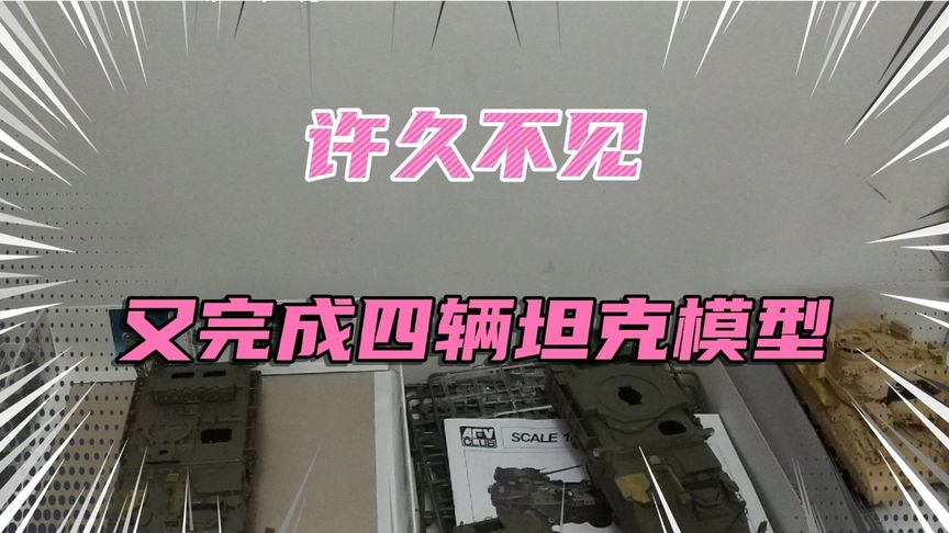又完成了四辆坦克模型,我又来话痨吐槽下