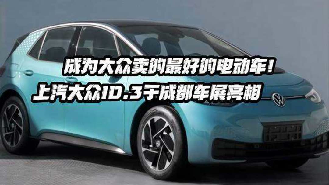 成为大众卖的最好的电动车!上汽大众ID.3于成都车展亮相