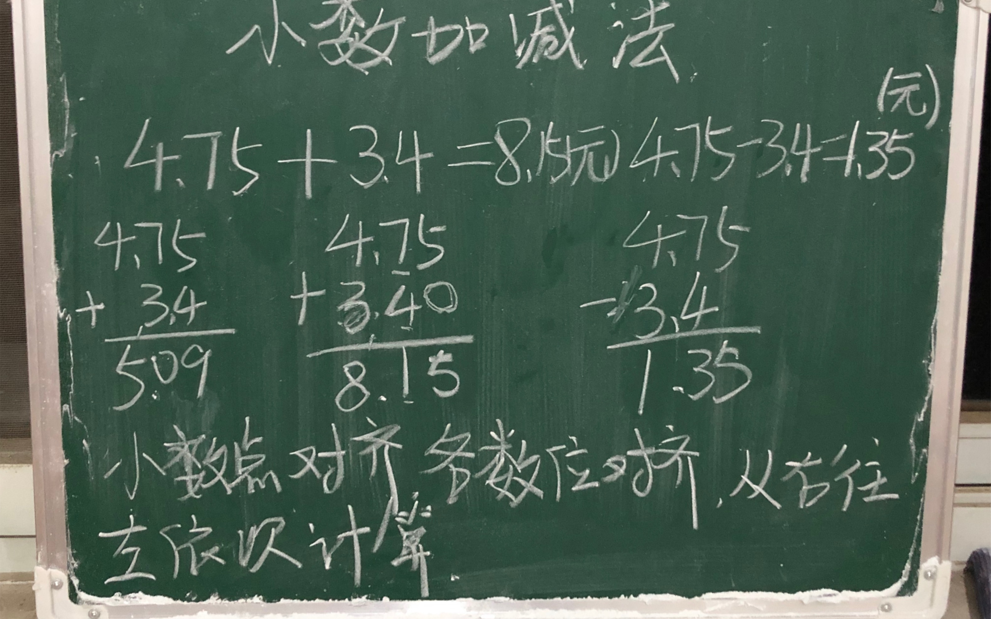 小学数学五年级上册《小数加减法》