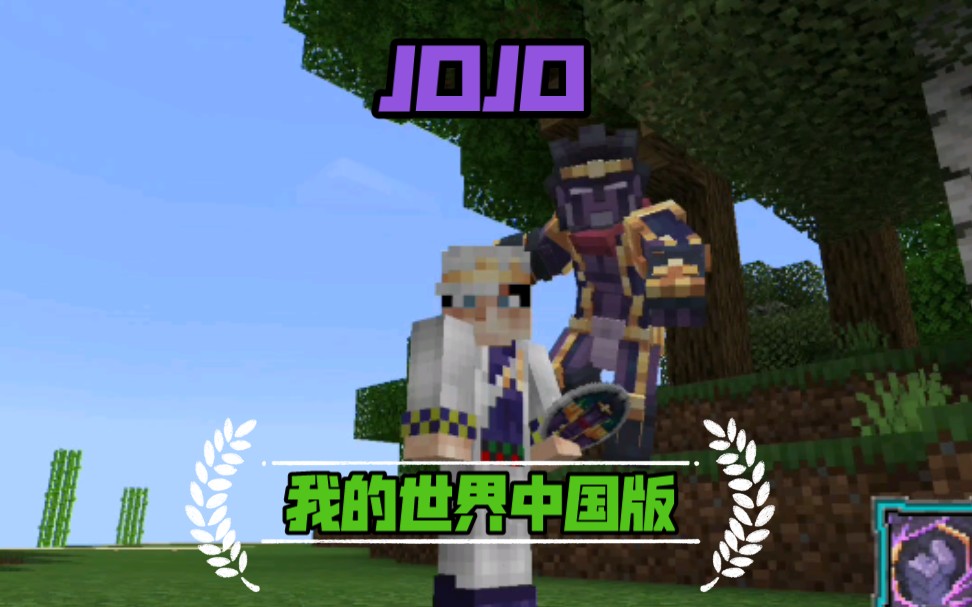 我的世界中国版JOJO模组