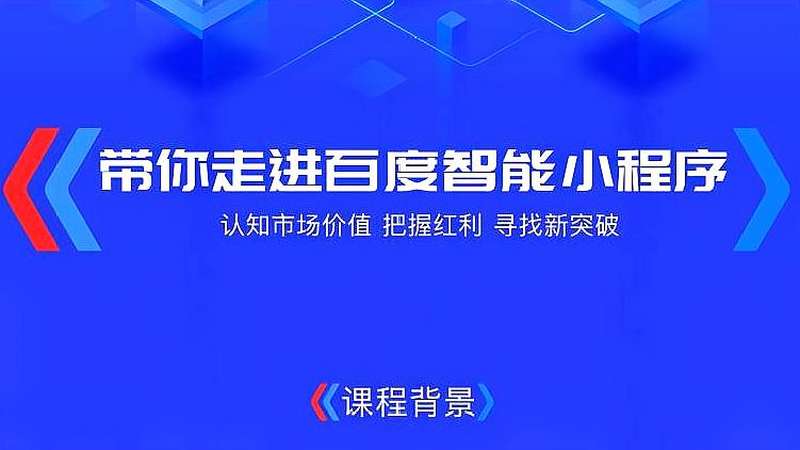 2.认识百度智能小程序