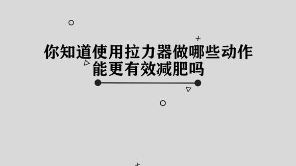 减肥拉力器应该如何使用呢,那些你不知道的小窍门