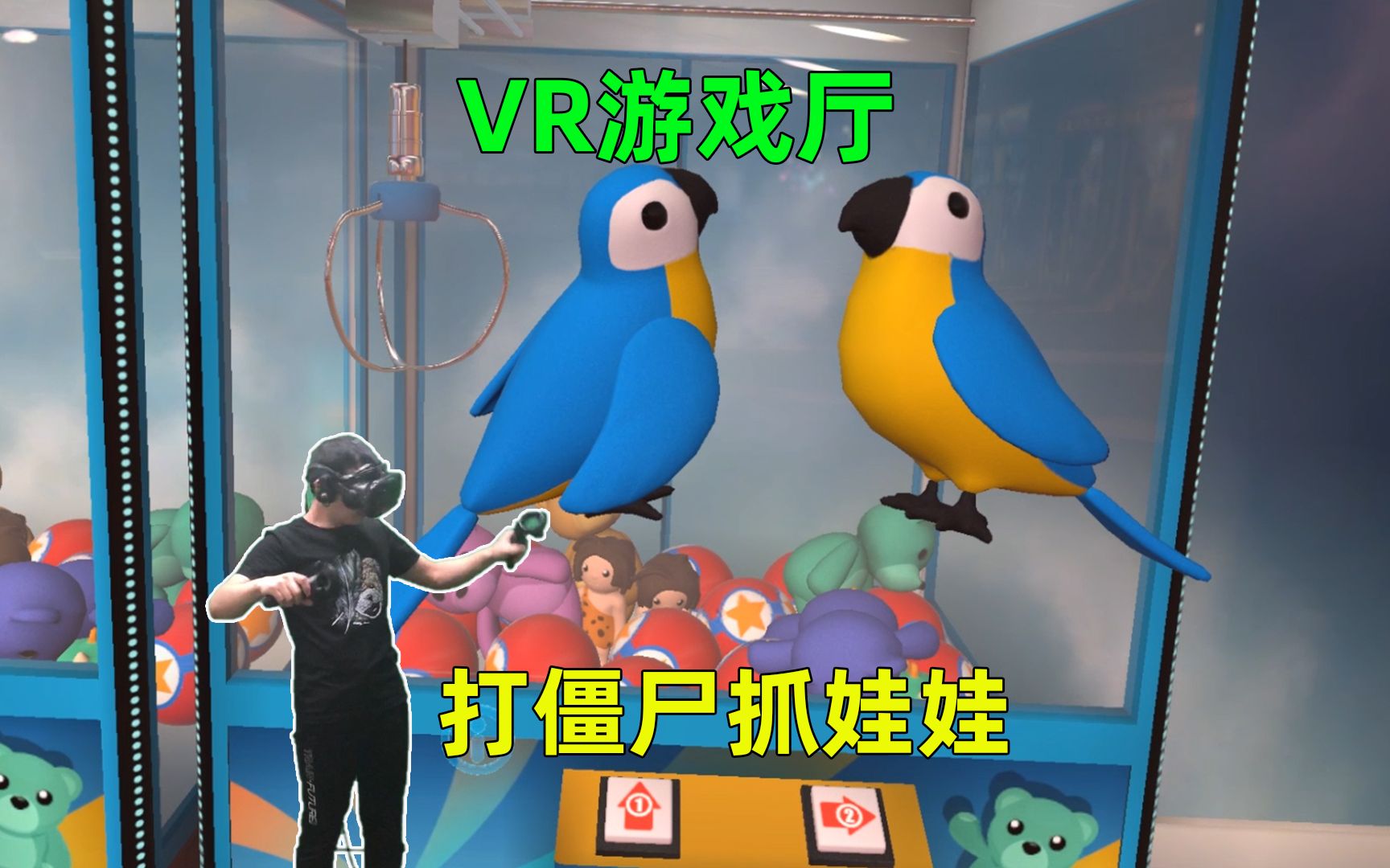 VR游戏厅模拟器:雷哥用猎枪打僵尸还能抓娃娃,抓到鹦鹉血赚礼品