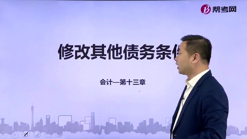 帮考网 | 注册会计师考试 | 修改其他债务条件