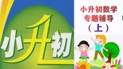 小升初数学专题辅导,第24讲,用分数百分数解决实际问题(四)