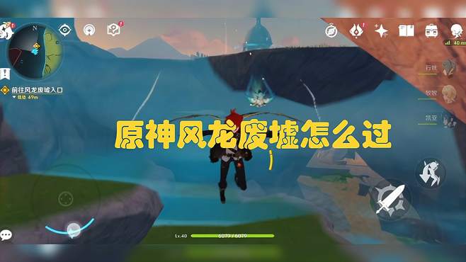 原神风龙废墟怎么过?