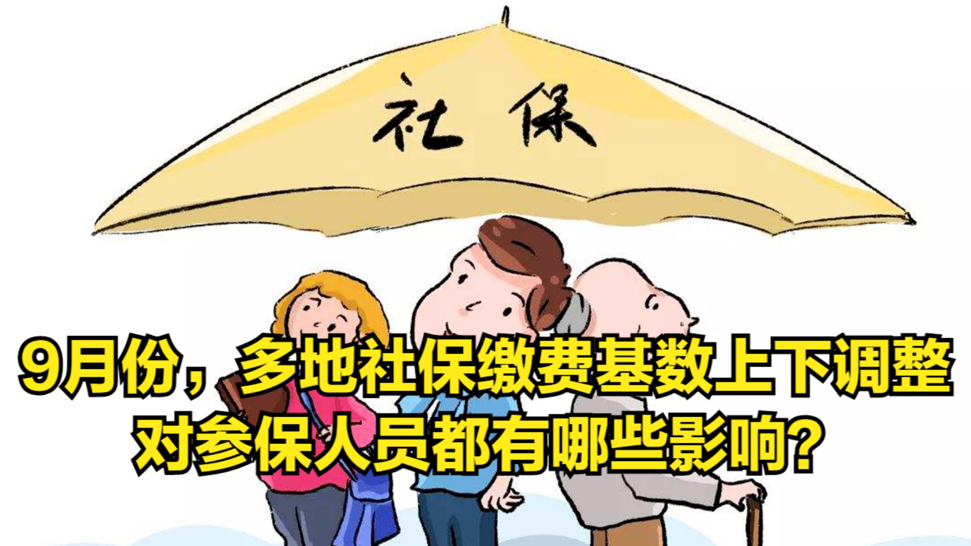 9月份,多地社保缴费基数上下调整,对参保人员都有哪些影响?