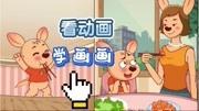 看动画学画画:筷子要横着用哦
