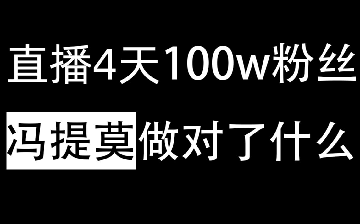 从不受欢迎到百万粉丝,冯提莫如何在B站“入乡随俗”迅速圈粉?