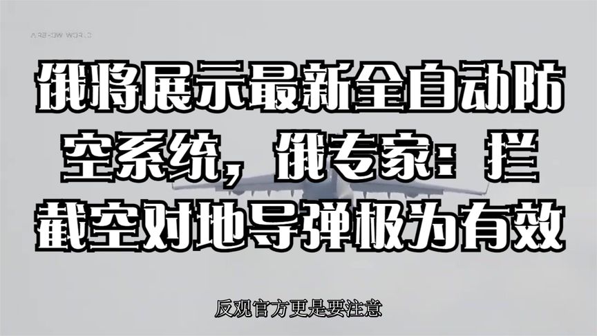俄将展示最新全自动防空系统,俄专家:拦截空对地导弹极为有效