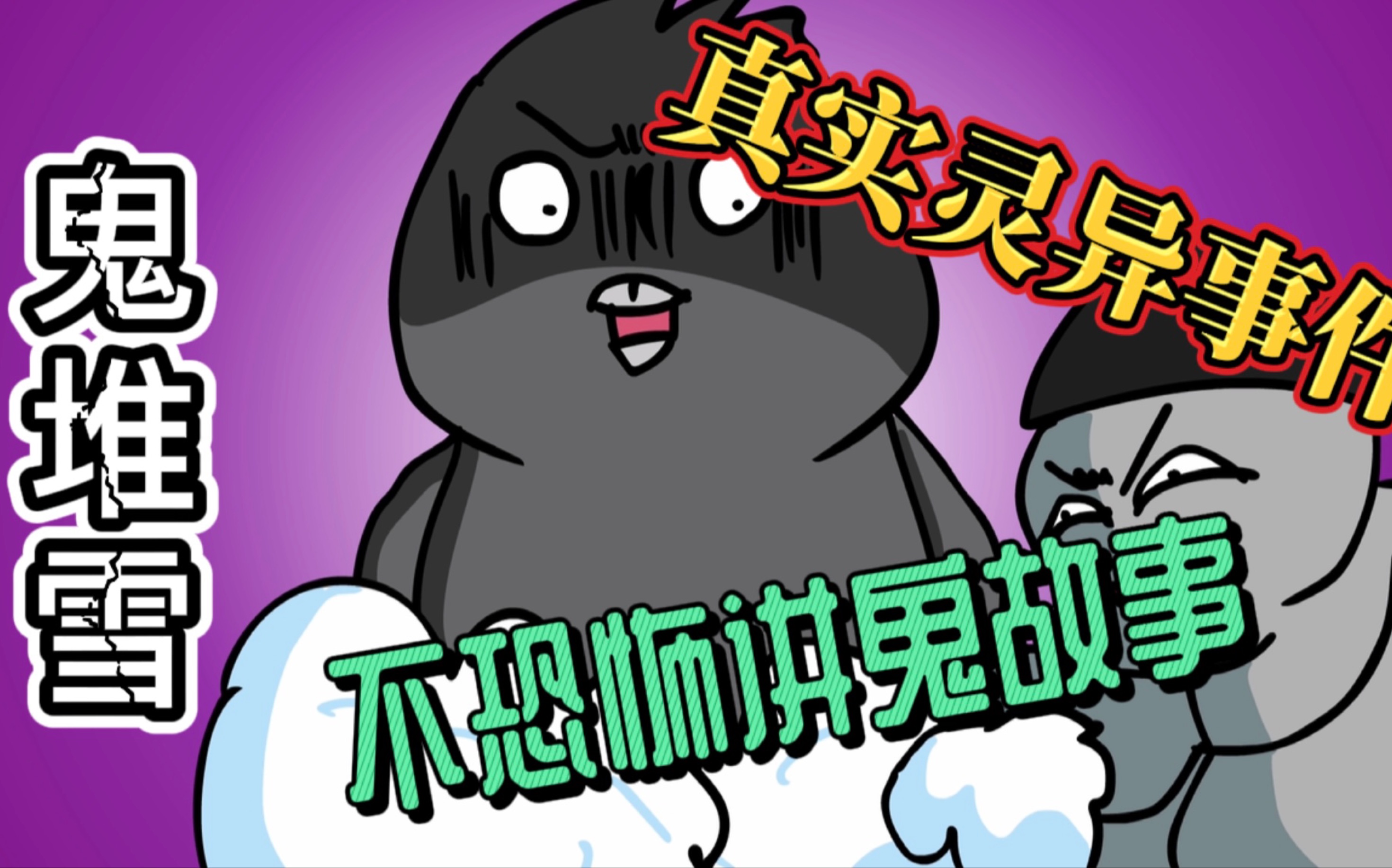 灵异事件-鬼堆雪 不恐怖讲鬼故事系列