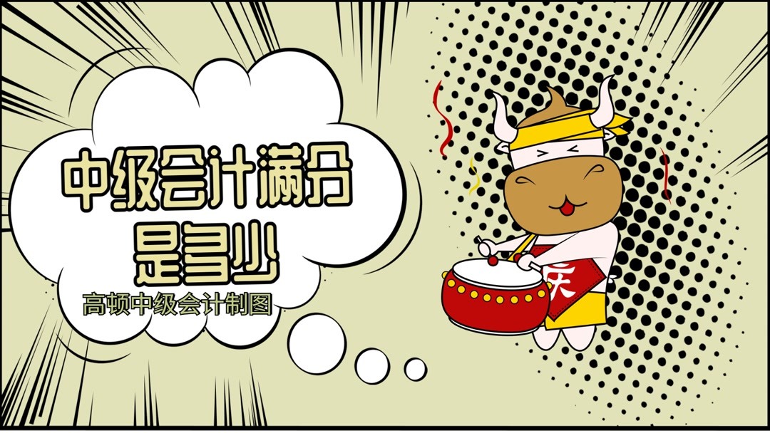   中级会计|中级会计师|中级会计职称|中级会计满分是多少